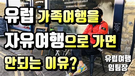 유럽 가족 여행을 자유 여행으로 가면 안되는 이유 Youtube