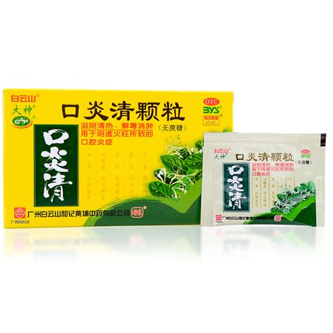 口炎清颗粒无蔗糖 呼吸系统类用药 白云山和黄中药官网