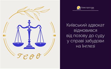Київський адвокат відмовився від позову до суду у справі забудови на Інглезі Конструктивnews