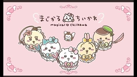 まじかる★ちいかわ 魔法少女とコラボ 出演 ちいかわ ハチワレ ウサギ 栗まんじゅう シーサーちゃん あの子 カブトムシ他 Youtube