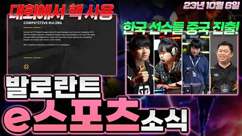 게임 체인저스 여성 대회 에서 핵 적발 영상보니 기가차는데요 L 발로란트 E스포츠 최신 소식 📅23년 10월 6일 Youtube