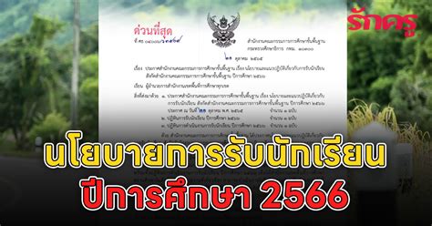 นโยบายการรับนักเรียน ประจำปีการศึกษา 2566 สังกัด สพฐ รักครู Com