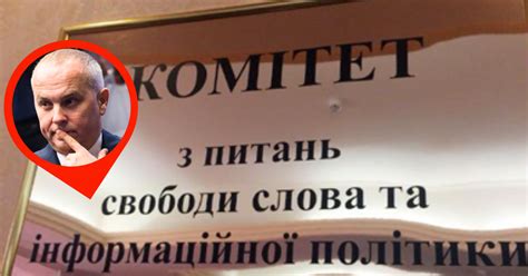 Що буде з Комітетом з питань свободи слова після звільнення Шуфрича Громадський рух ЧЕСНО