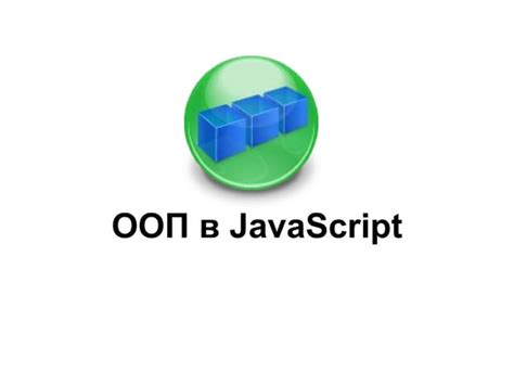 ООП в Javascript Ppt