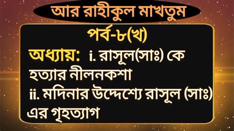 8b আর রাহীকুল মাখতুম Ar Raheeq Al Makhtum Bangla সীরাত রাসূল