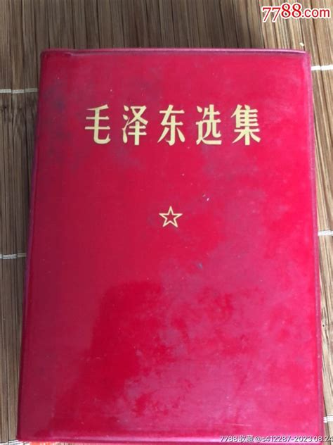 毛泽东选集图书红宝书金牛轩【7788收藏收藏热线】