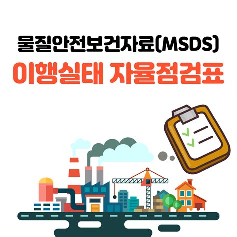 물질안전보건자료 MSDS 이행실태 자율점검표 엑셀양식