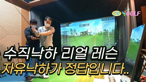 골프레슨 수직낙하 리얼 레슨 자유낙하 후 수평타격 드라이버 헤드무게 리듬 타이밍 씨유골프 아카데미 남궁상호 프로 Youtube
