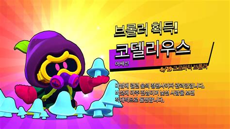 뒤늦은 코델리우스 리뷰[브롤스타즈] Youtube