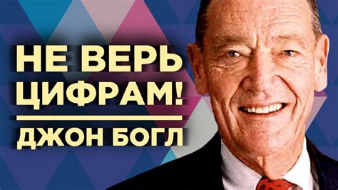 Краткий обзор книги Джона Богла "Не верьте цифрам!" | Global Money ...