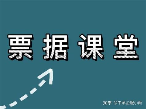一文带你看懂到底什么是商票！ 知乎
