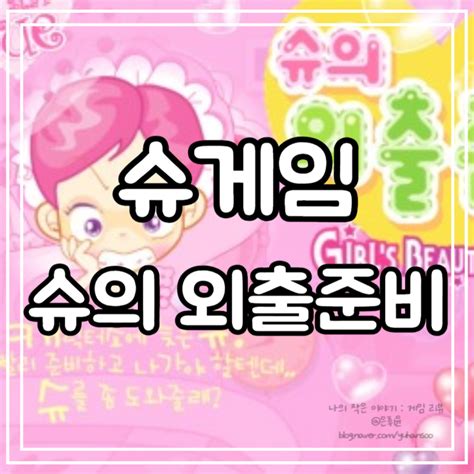 슈게임 링크 슈의 외출준비 공략 네이버 블로그