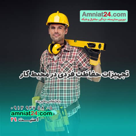 تجهیزات حفاظت فردی در محیط کار امنیت 24