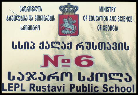 სსიპ ქალაქ რუსთავის №6 საჯარო სკოლა