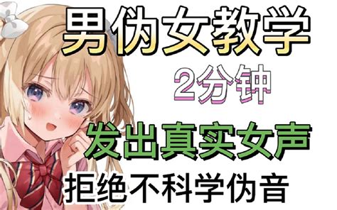 两分钟男孩子也能发出真实女声 哔哩哔哩