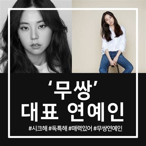 무쌍 연예인 누가 있더라 무쌍이 매력적인 여자 연예인들 네이버 블로그