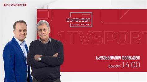 საფეხბურთო ტაიმაუტი რეზი არველაძე ალექსანდრე ჩივაძე მიხეილ ყაველაშვილი დავით კვირცხალია