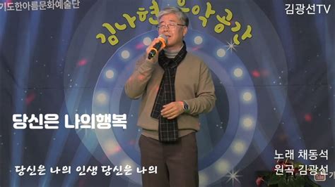 당신은나의행복 And채동석 And원곡 김광선 김광선tv Youtube