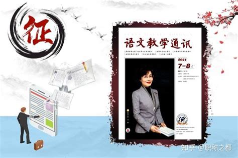 语文教学通讯月刊征稿方向说明 知乎