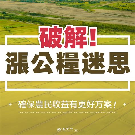農業部 破解漲公糧迷思！確保農民收益應該要有更好的方案！ 為什麼「漲公糧」不是最佳解？