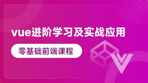 Vue进阶学习及实战应用w3cschool