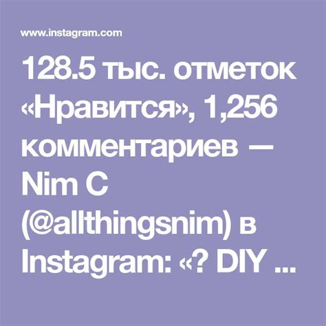 тыс отметок Нравится комментариев Nim C allthingsnim в Instagram DIY