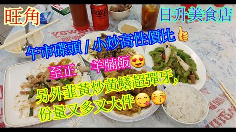 平帆食堂旺角 日升美食店 羊腩飯 韭黃黃鱔 油鹽水沙鯭 涼瓜什燴 豉椒鵝腸河 Food Stall