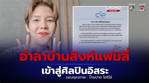 ข่าวป๊ายปาย โอริโอ้ โพสต์ประกาศอำลาบ้านสิงห์แฟมิลี่ เข้าสู่ศิลปินอิสระ