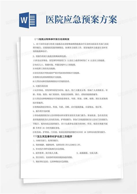 医院应急预案汇总Word模板下载 编号lmzmvpjq 熊猫办公