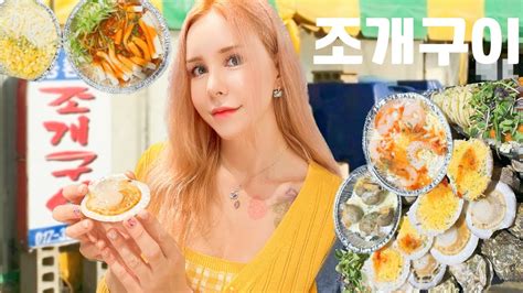 조개구이를 처음 먹어본 러시아 아내혼자서 리필 3접시 실화 Youtube