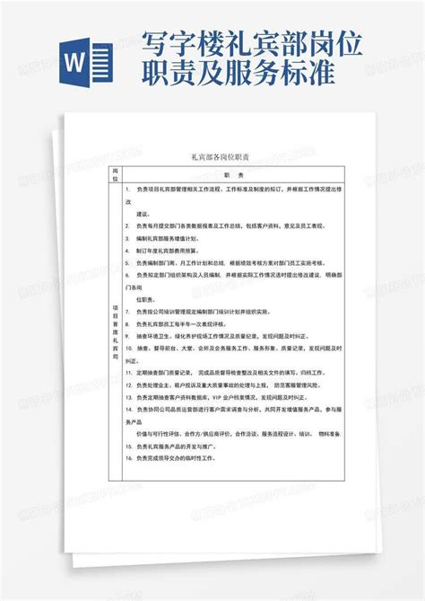 写字楼礼宾部岗位职责及服务标准word模板下载编号qmgyyzyk熊猫办公