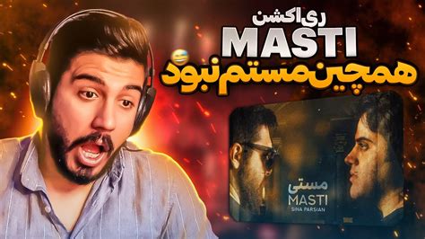 Sina Parsian Masti Reaction ری اکشن آهنگ مستی از سینا پارسیان Youtube