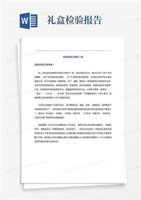 检验员的实习报告3篇Word模板下载 编号qrpgvvxo 熊猫办公