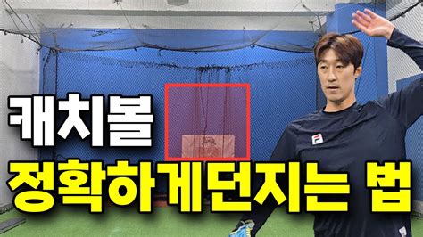 캐치볼 장거리도 정확하게 던지는 방법 프로야구 출신 코치의 실전 야구 레슨 Youtube