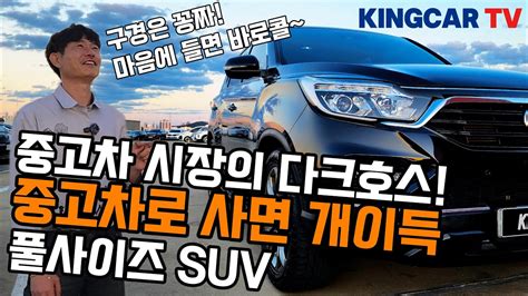 가성비 풀사이즈 Suv 중고차 시장 다크호스 인기만점 4륜구동 낚시 캠핑 차박 형님들 구경은 꽁짜 마음에 들면 바로콜~ 항시 대기중~가성비 중고차추천 킹카tv