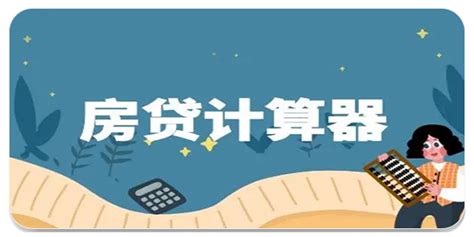 好用的房贷计算器app推荐 好用的房贷计算器软件下载合集 聚侠网 好用的房贷计算器app推荐 好用的房贷计算器软件下载合集 聚侠网