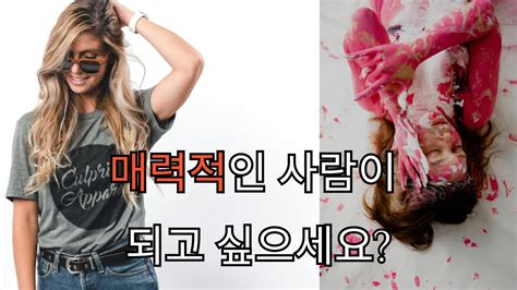 광고 말없이 매력적인 사람 되는 법 13가지 매력적인 사회적 습관 Youtube