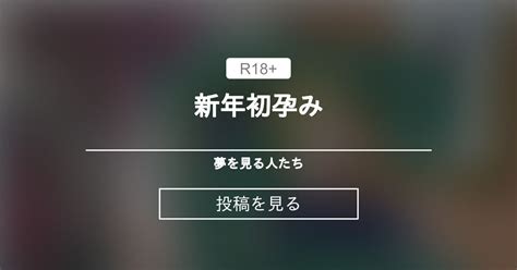 月詠 新年初孕み 夢を見る人たち gio の投稿ファンティア Fantia