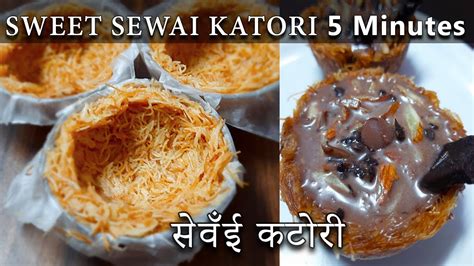 Sweet Sevai Katori Recipe सेवँई कटोरी Without Condensed Milk