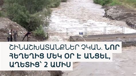 Աղստևը վարարել երկու ժամանակավոր կամուրջ է քանդել․ Տարածքայինը «ընդերքն է ուսումնասիրում Youtube
