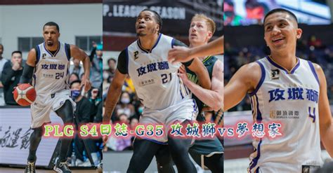 《plg S4日誌》g35連勝續寫只能一人，攻城獅斬首行動碎夢成功 台灣職籃 籃球 運動視界 Sports Vision
