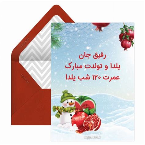تولد یلداییت مبارک کارت پستال دیجیتال