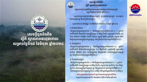 សេចក្តីជូនដំណឹង ស្តីពី ស្ថានភាពធាតុអាកាសសម្រាប់ថ្ងៃទី ១៨ ខែមិថុនា ឆ្នាំ២០២៤ Youtube
