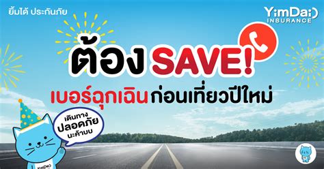 Save เบอร์ฉุกเฉินมีไว้ใช้ก่อนเดินทางเที่ยวปีใหม่ ยิ้มได้ประกันภัย