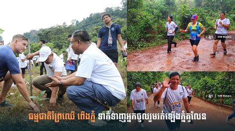 ធម្មជាតិ ព្រៃឈើ និងពើងភ្នំ ទាក់ទាញអារម្មណ៍អ្នកចូលរួមរត់ឡើងភ្នំគូលែន Youtube