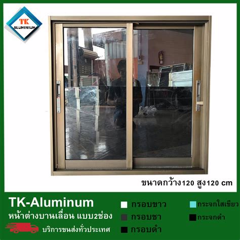 หน้าต่างอลูมิเนียมสำเร็จรูปขนาดกว้าง120xสูง120และกว้าง120xสูง150เซนติเมตร ขนาดรวมวงกบ Lazada
