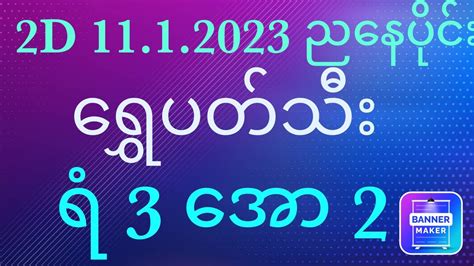 2d 11 1 2023 ည နေပိုင်း 2dkhl Youtube
