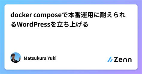Docker Composeで本番運用に耐えられるwordpressを立ち上げる