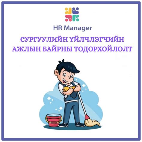СУРГУУЛИЙН ҮЙЛЧЛЭГЧИЙН АЖЛЫН БАЙРНЫ ТОДОРХОЙЛОЛТ Hrmanager