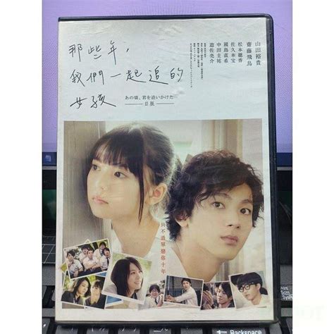 影音大批發 Y55 144 正版dvd 日片【那些年，我們一起追的女孩／便利袋裝】 山田裕貴 齊藤飛鳥 蝦皮購物
